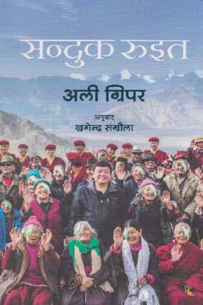 Sanduk Ruit by Ali Gripper, Translated by Khagendra Sangroula | ISBN ...