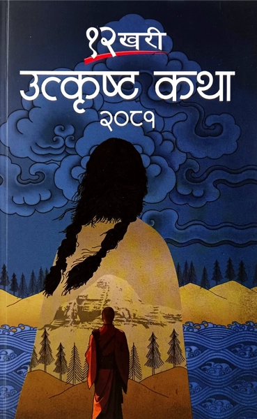 12 Khari Utkrista Katha 2081 by Fine Print | ISBN :9789937790406 ...