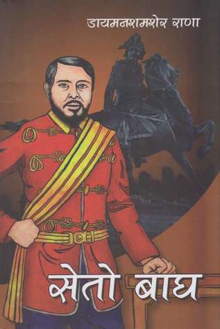 Seto Bagh by Diamond Shemsher Rana | ISBN :9789993307815 | booksmandala.com