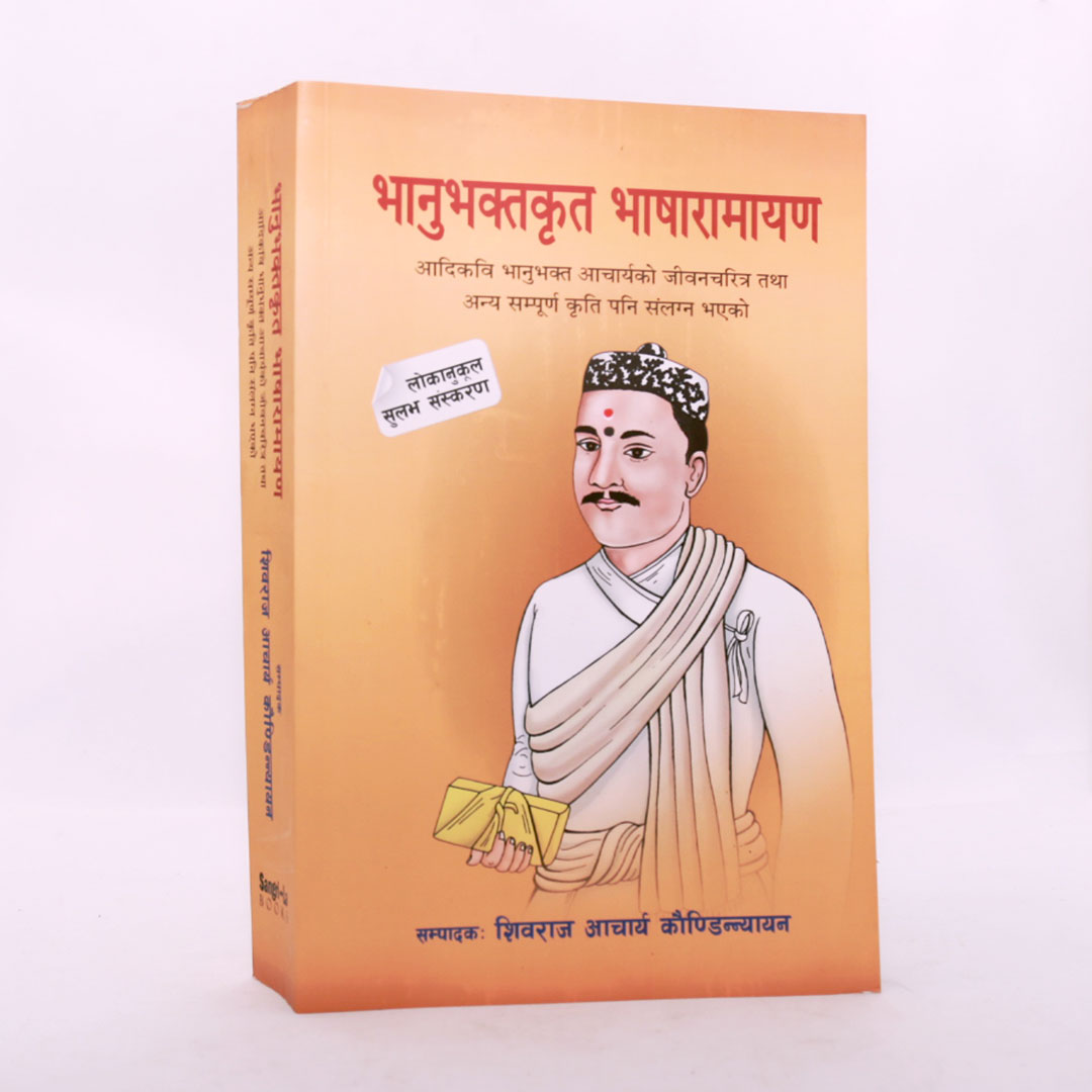 Bhanubhakta krit Bhasa Ramayan by Shiva Raj Acharya | ISBN ...